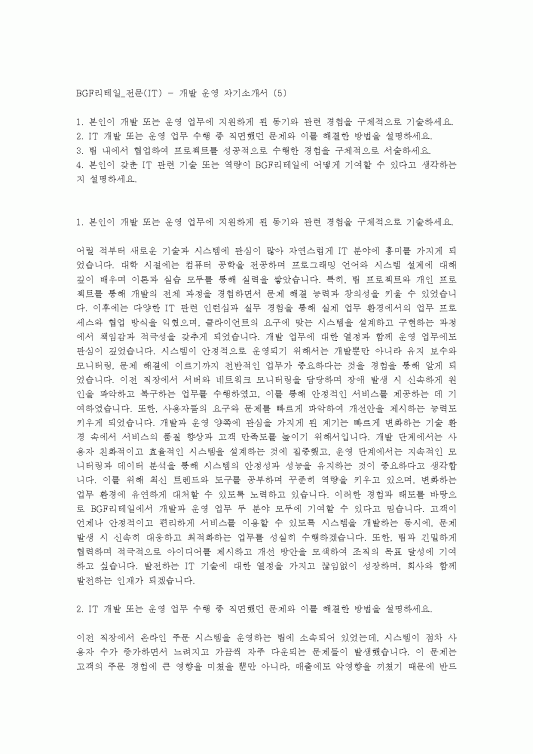 BGF리테일_전문(IT) - 개발 운영 자기소개서 (5)