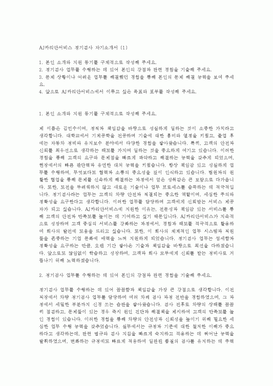 AJ카리안서비스 정기검사 자기소개서 (1)