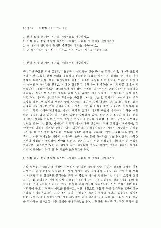 LG하우시스 기획팀 자기소개서 (1)