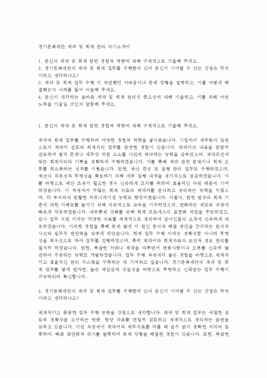 경기문화재단 계약 및 회계 관리 자기소개서