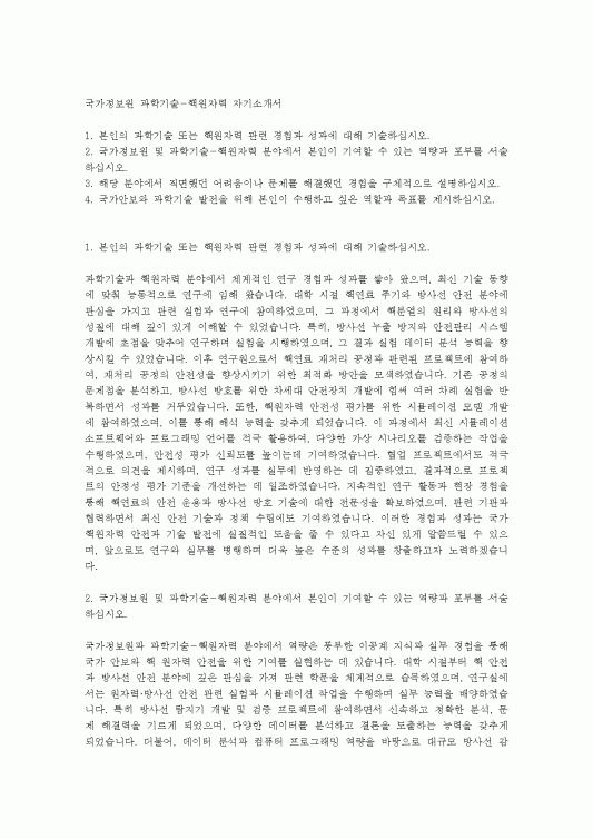 국가정보원 과학기술-핵원자력 자기소개서