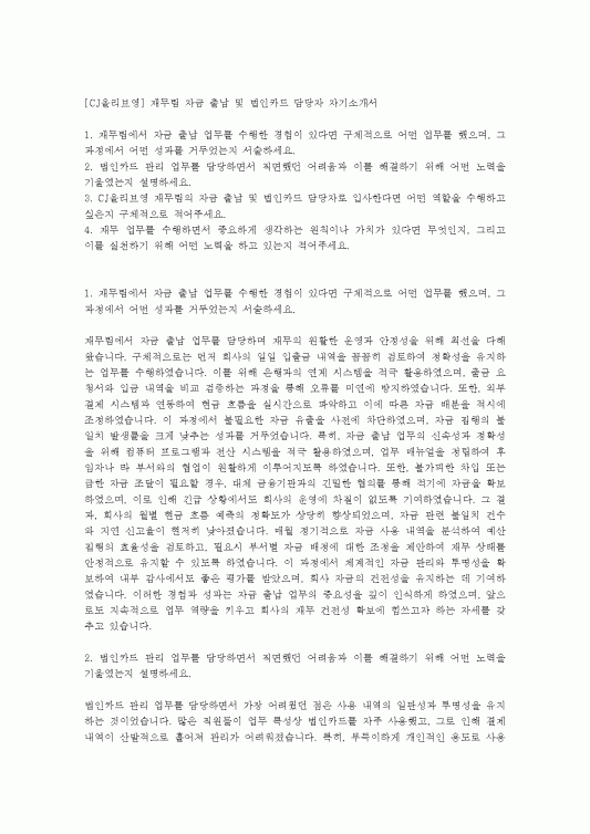 [CJ올리브영] 재무팀 자금 출납 및 법인카드 담당자 자기소개서