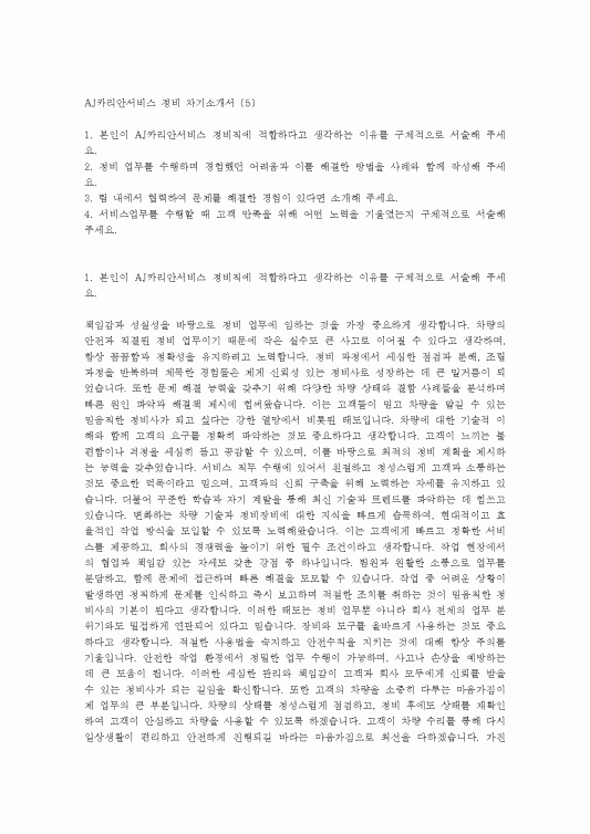 AJ카리안서비스 정비 자기소개서 (5)