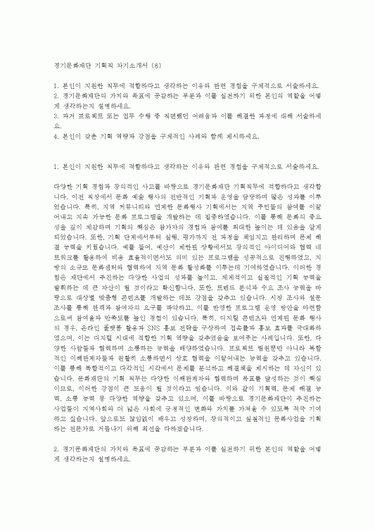경기문화재단 기획직 자기소개서 (8)