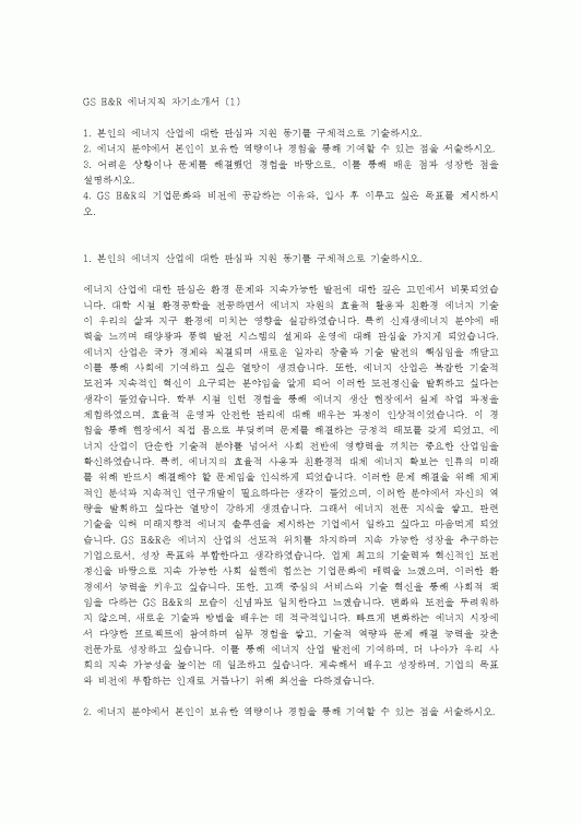 GS E&R 에너지직 자기소개서 (1)