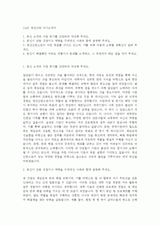 [LH] 청년인턴 자기소개서