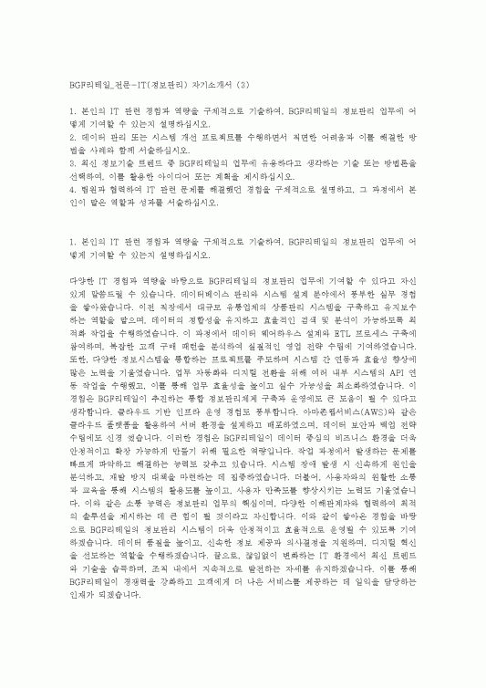 BGF리테일_전문-IT(정보관리) 자기소개서 (3)