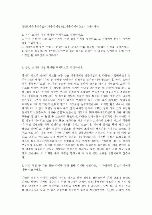 [NHR커뮤니케이션즈]채용마케팅3팀_채용마케터(AE) 자기소개서