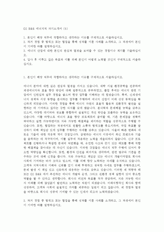 GS E&R 에너지직 자기소개서 (5)