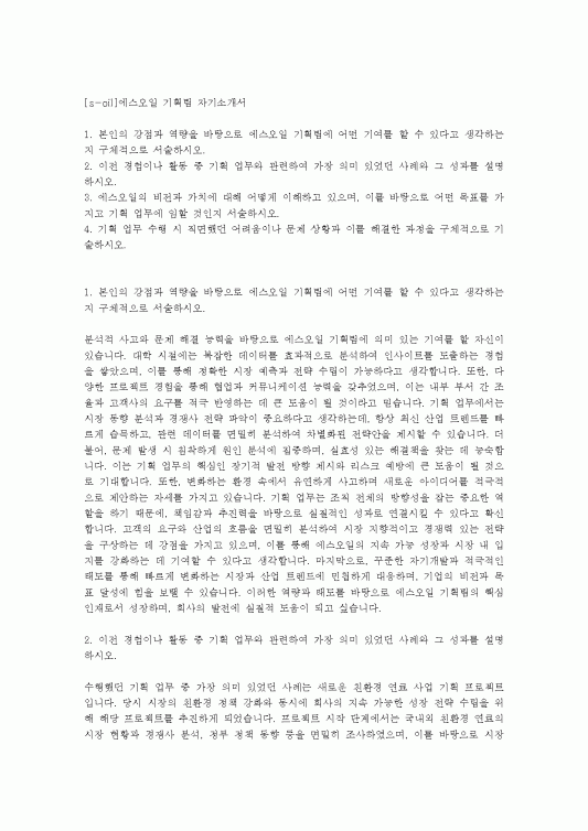 [s-oil]에스오일 기획팀 자기소개서
