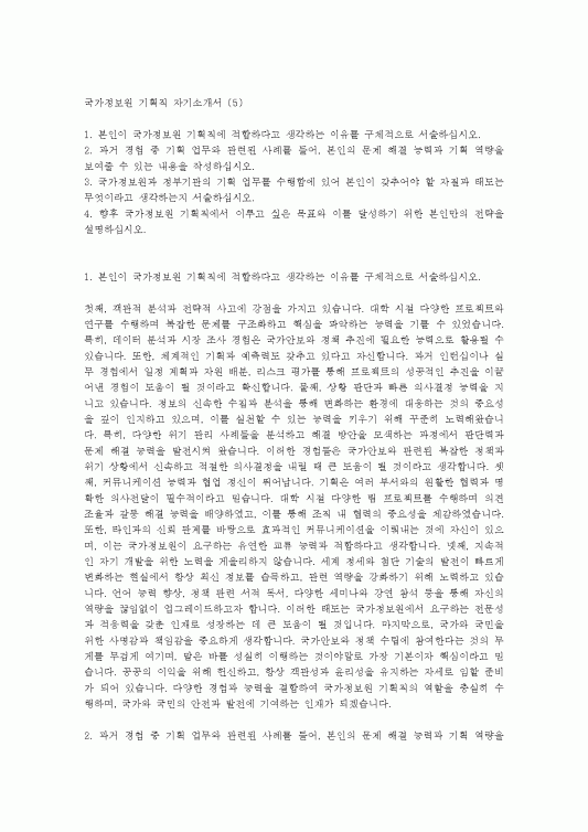 국가정보원 기획직 자기소개서 (5)