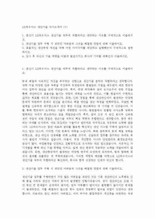 LG하우시스 생산기술 자기소개서 (7)
