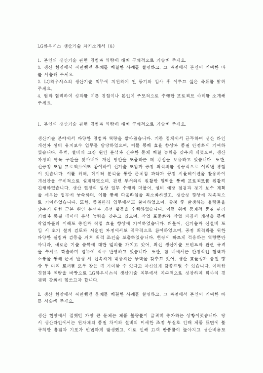 LG하우시스 생산기술 자기소개서 (8)