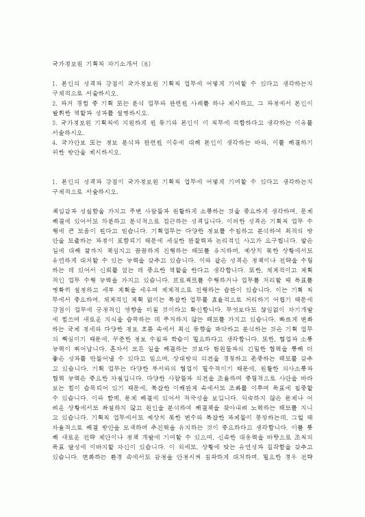국가정보원 기획직 자기소개서 (8)