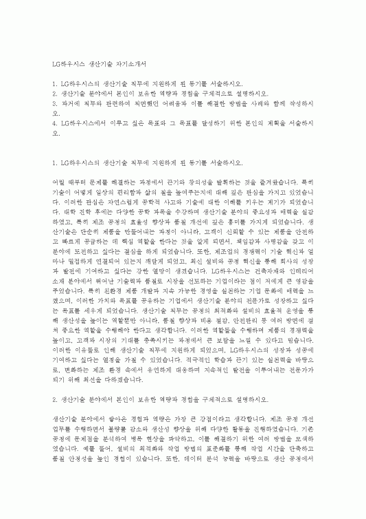 LG하우시스 생산기술 자기소개서