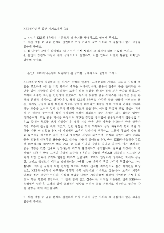 KEB하나은행 일반 자기소개서 (2)