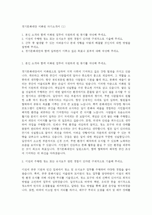 경기문화재단 미화원 자기소개서 (1)
