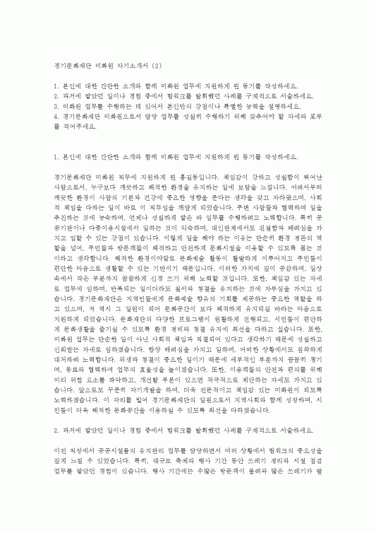 경기문화재단 미화원 자기소개서 (2)