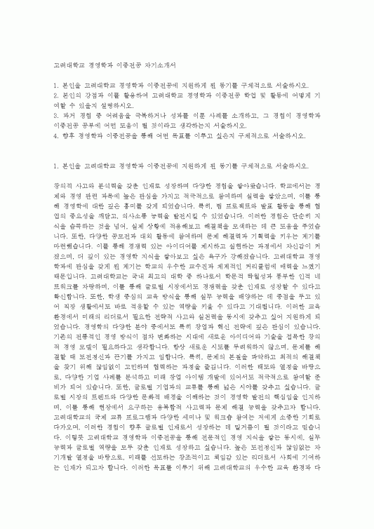 고려대학교 경영학과 이중전공 자기소개서
