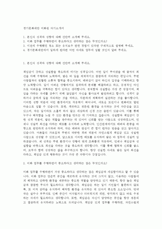 경기문화재단 미화원 자기소개서