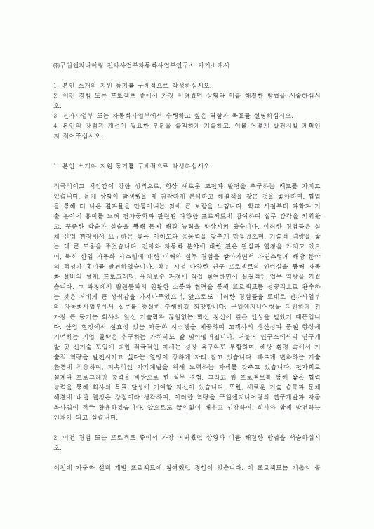 ㈜구일엔지니어링 전자사업부자동화사업부연구소 자기소개서