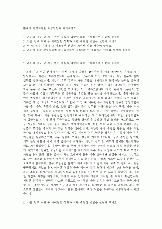 ㈜대창 경영지원팀 자금담당자 자기소개서