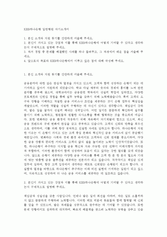 KEB하나은행 일반행원 자기소개서