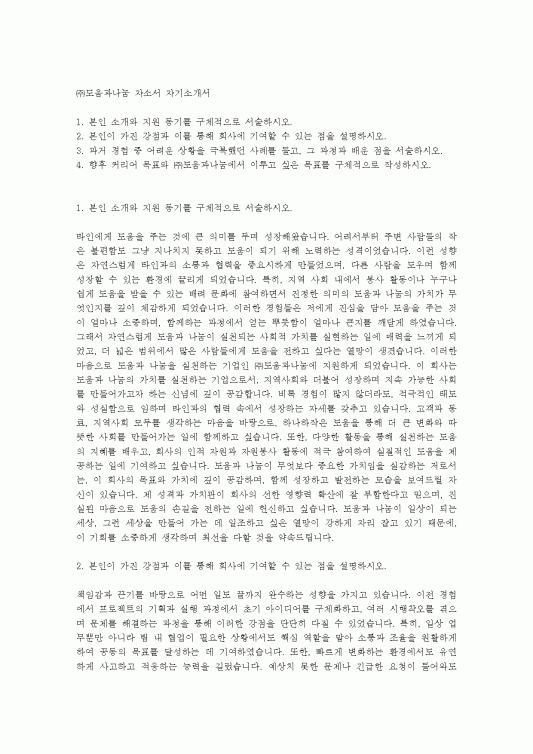 ㈜도움과나눔 자소서 자기소개서
