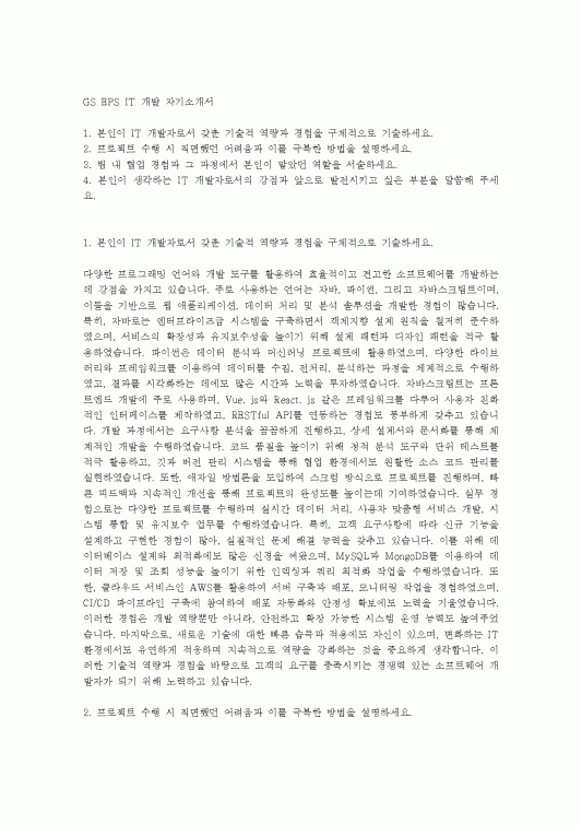 GS EPS IT 개발 자기소개서
