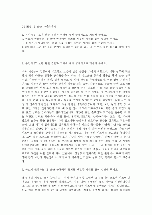GS EPS IT 보안 자기소개서