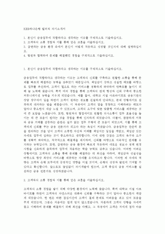 KEB하나은행 텔러직 자기소개서