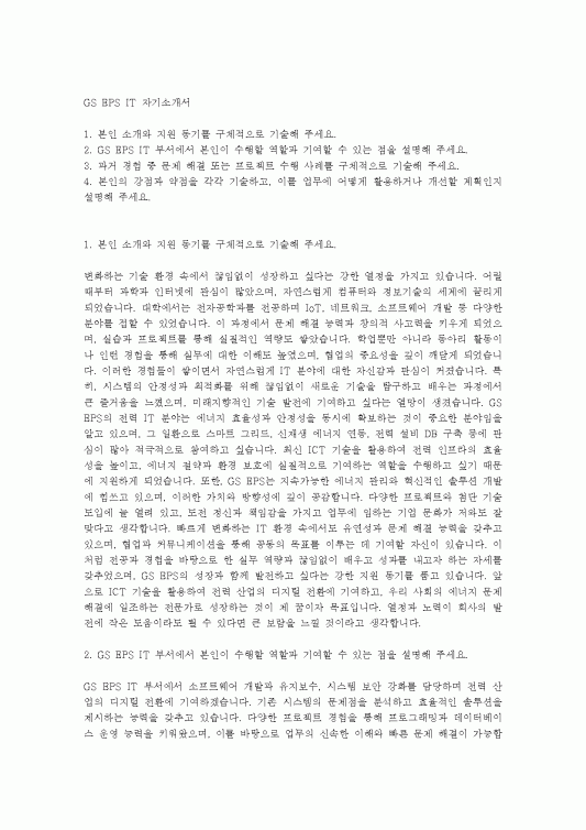 GS EPS IT 자기소개서