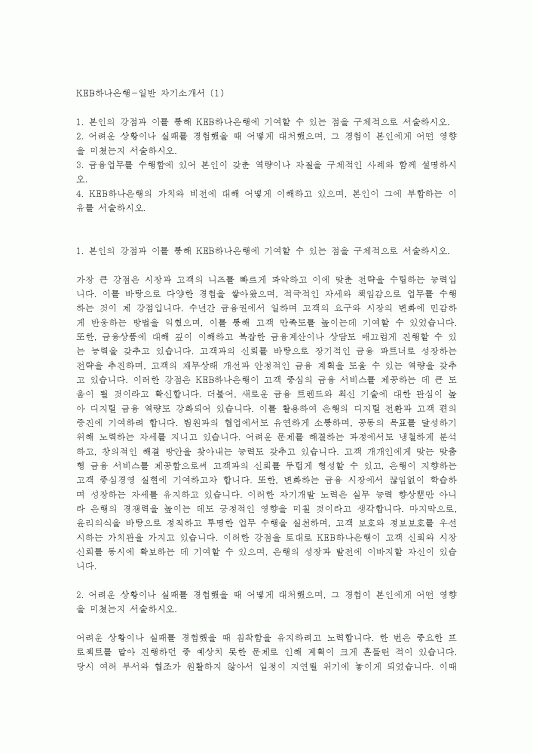 KEB하나은행-일반 자기소개서 (1)