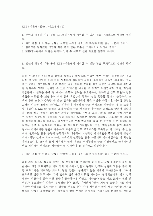 KEB하나은행-일반 자기소개서 (2)