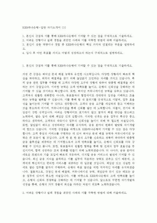 KEB하나은행-일반 자기소개서 (3)