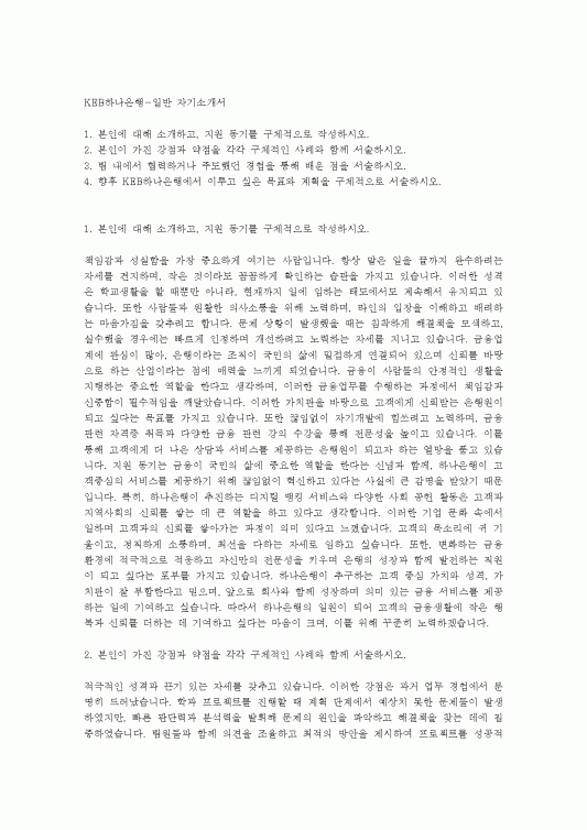 KEB하나은행-일반 자기소개서