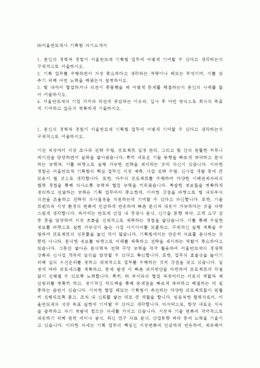 ㈜서울반도체사 기획팀 자기소개서