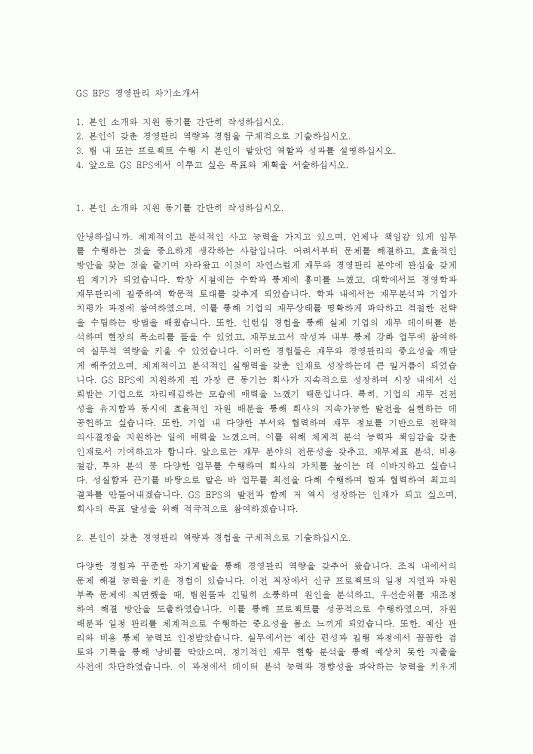 GS EPS 경영관리 자기소개서