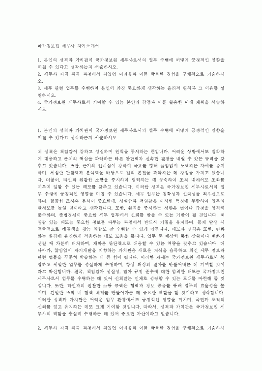 국가정보원 세무사 자기소개서