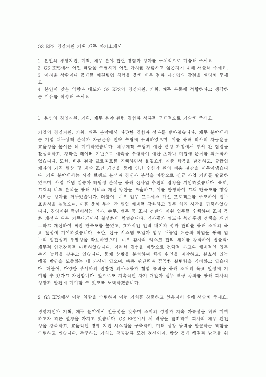 GS EPS 경영지원 기획 재무 자기소개서