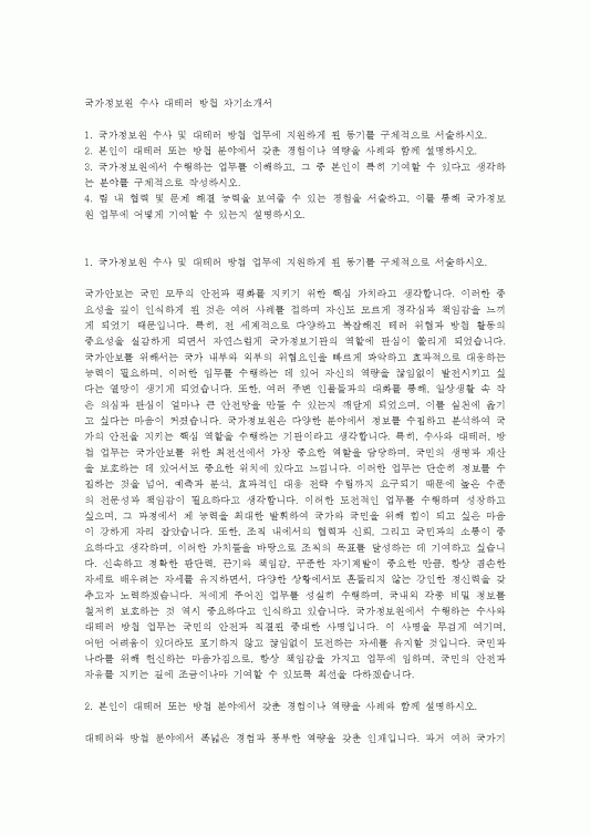 국가정보원 수사 대테러 방첩 자기소개서