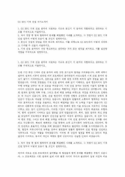 GS EPS 기계 건설 자기소개서