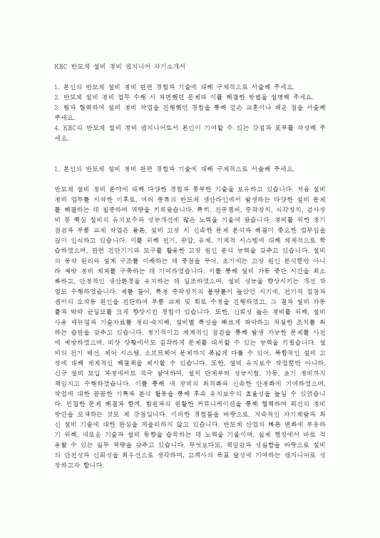 KEC 반도체 설비 정비 엔지니어 자기소개서