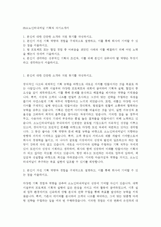 ㈜소노인터내셔널 기획직 자기소개서