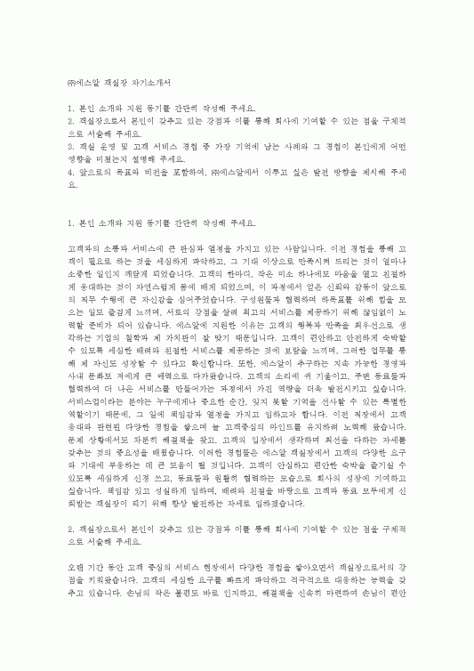 ㈜에스알 객실장 자기소개서