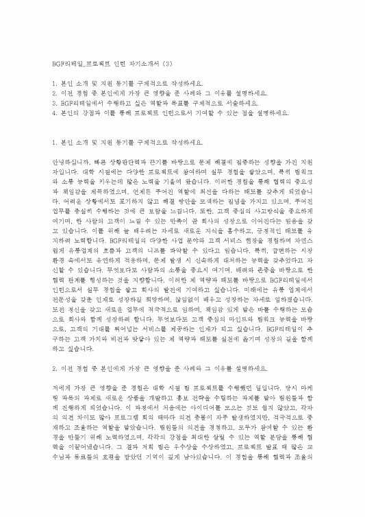 BGF리테일_프로젝트 인턴 자기소개서 (3)