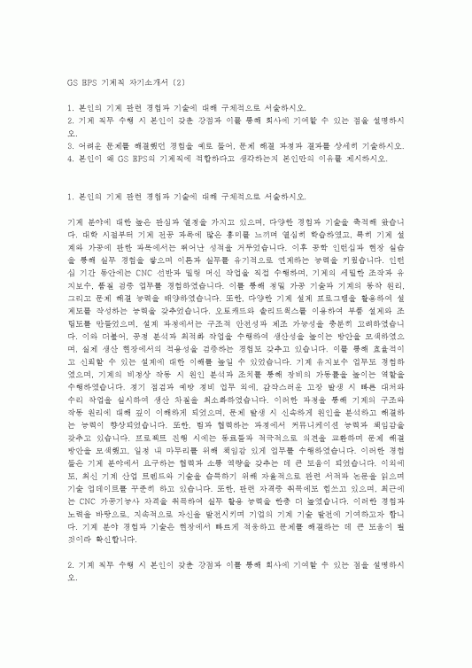 GS EPS 기계직 자기소개서 (2)