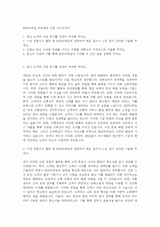BGF리테일_프로젝트 인턴 자기소개서