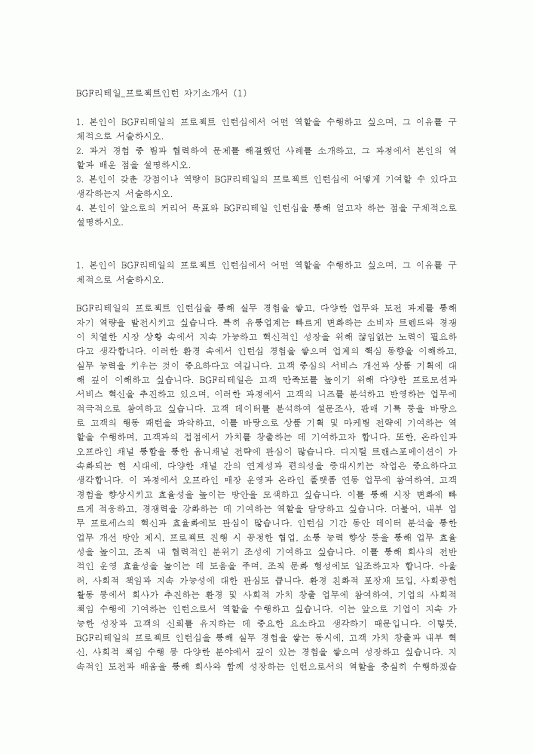 BGF리테일_프로젝트인턴 자기소개서 (1)