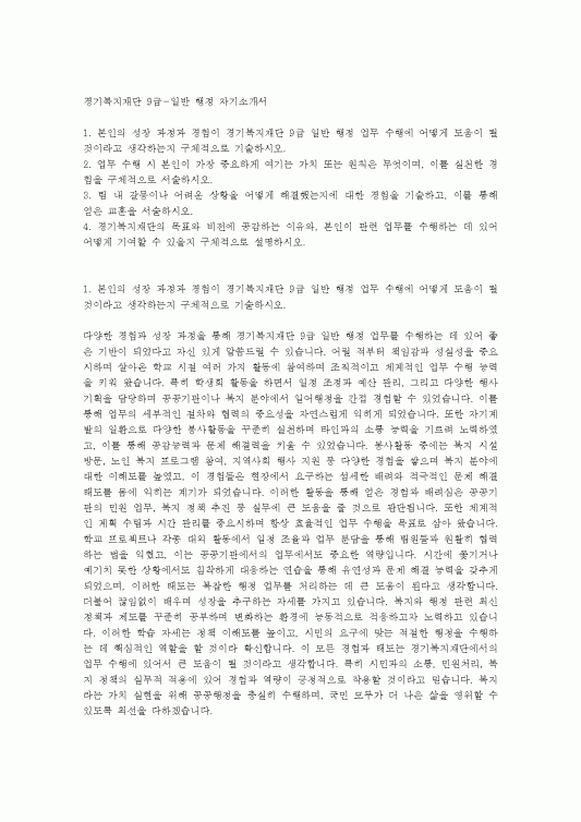 경기복지재단 9급-일반 행정 자기소개서